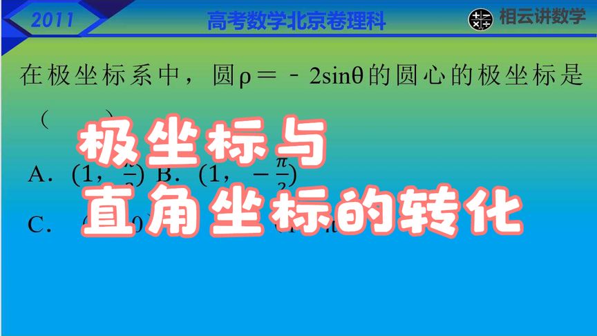 2011高考数学北京理-3极坐标与直角坐标的转化