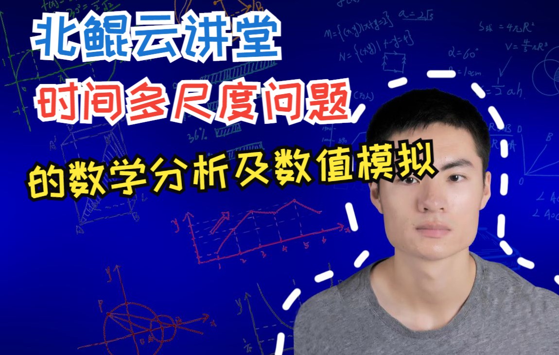 北鲲云讲堂 |时间多尺度问题的数学分析及数值模拟