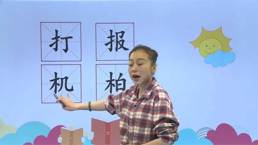 中文小学课程第70课《左窄右宽的左右结构字》——小学语文二年级