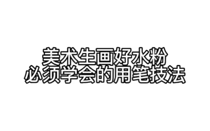 用笔技法之初学者篇