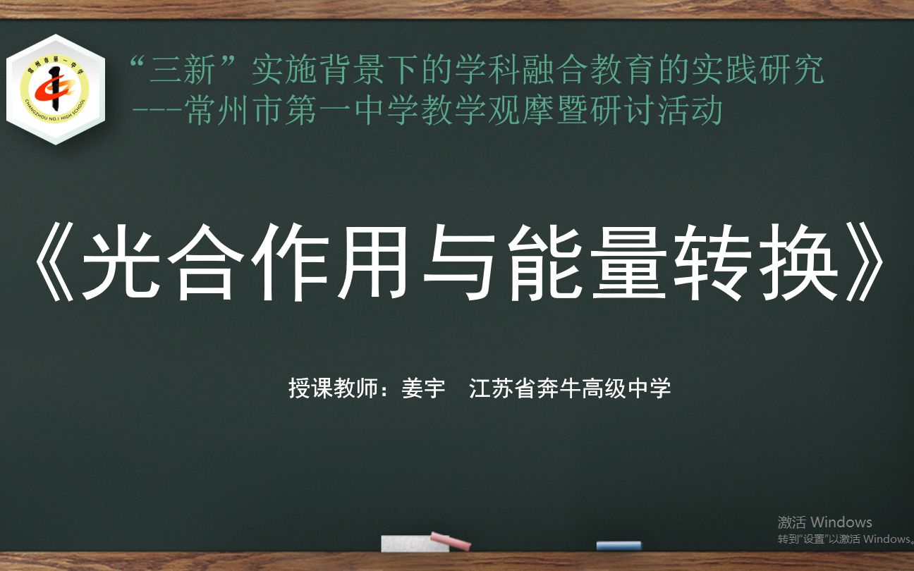 常州市第一中学 2020-12-4 教学观摩研讨活动(生物《光合作用与能量...