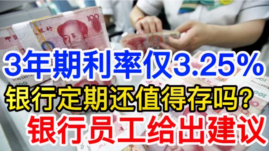 3年期利率仅3.25%,银行定期还值得存吗?银行员工给出建议