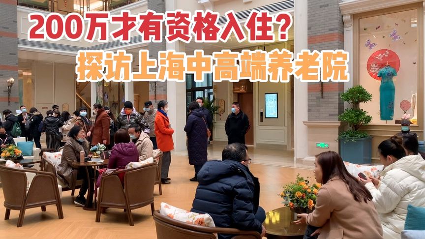 200万起才有资格入住!探访上海中高端养老院,环境住宿如何?
