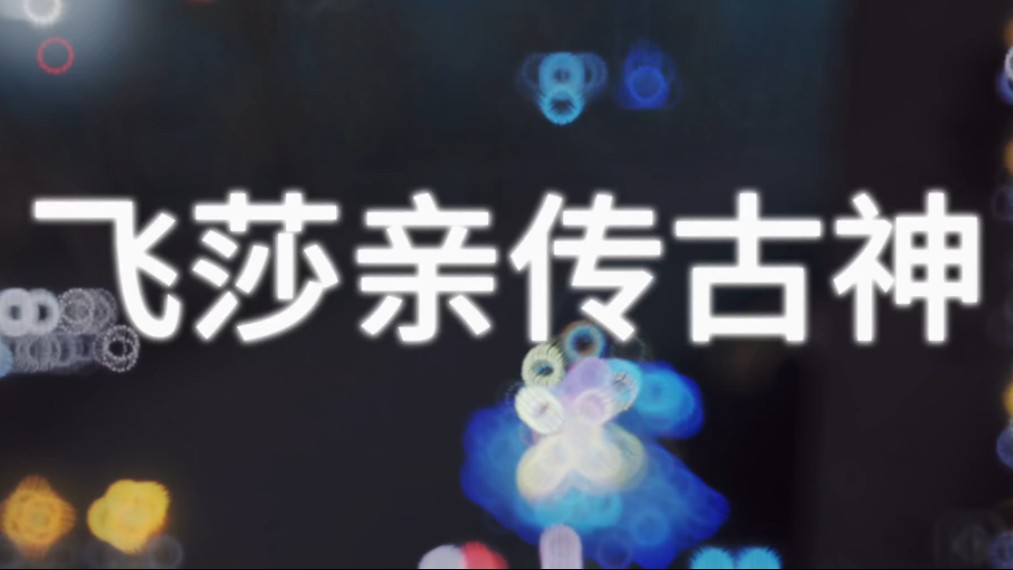 飞莎亲传咕咚(配音)_第五人格