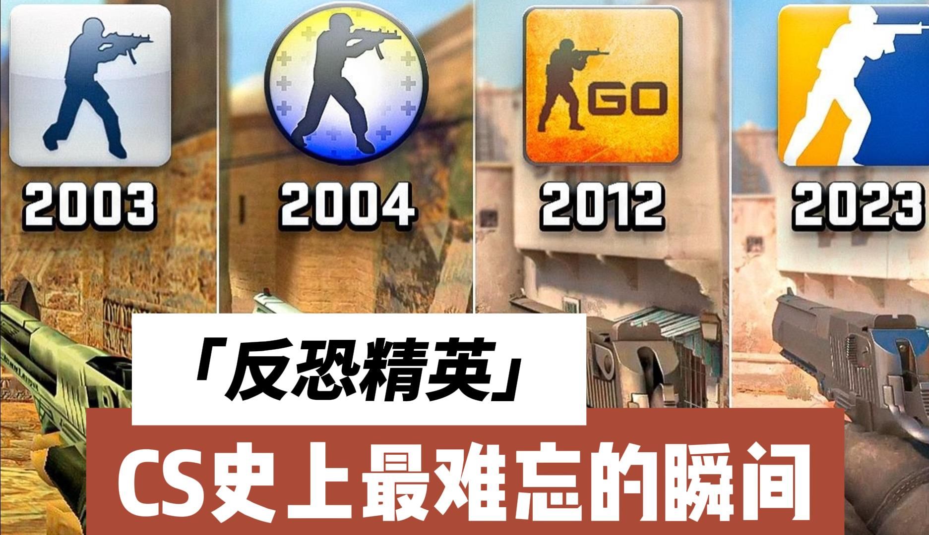 超燃!反恐精英25年历史上最难忘瞬间!“CS是一种精神”的最佳诠释!