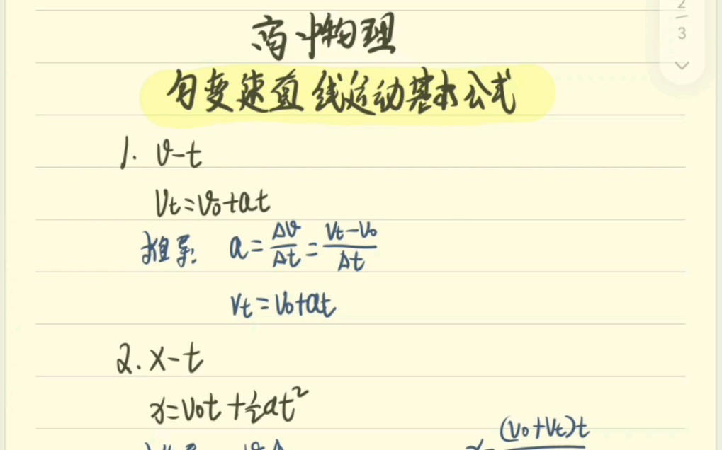 匀变速直线运动基本公式推导与应用