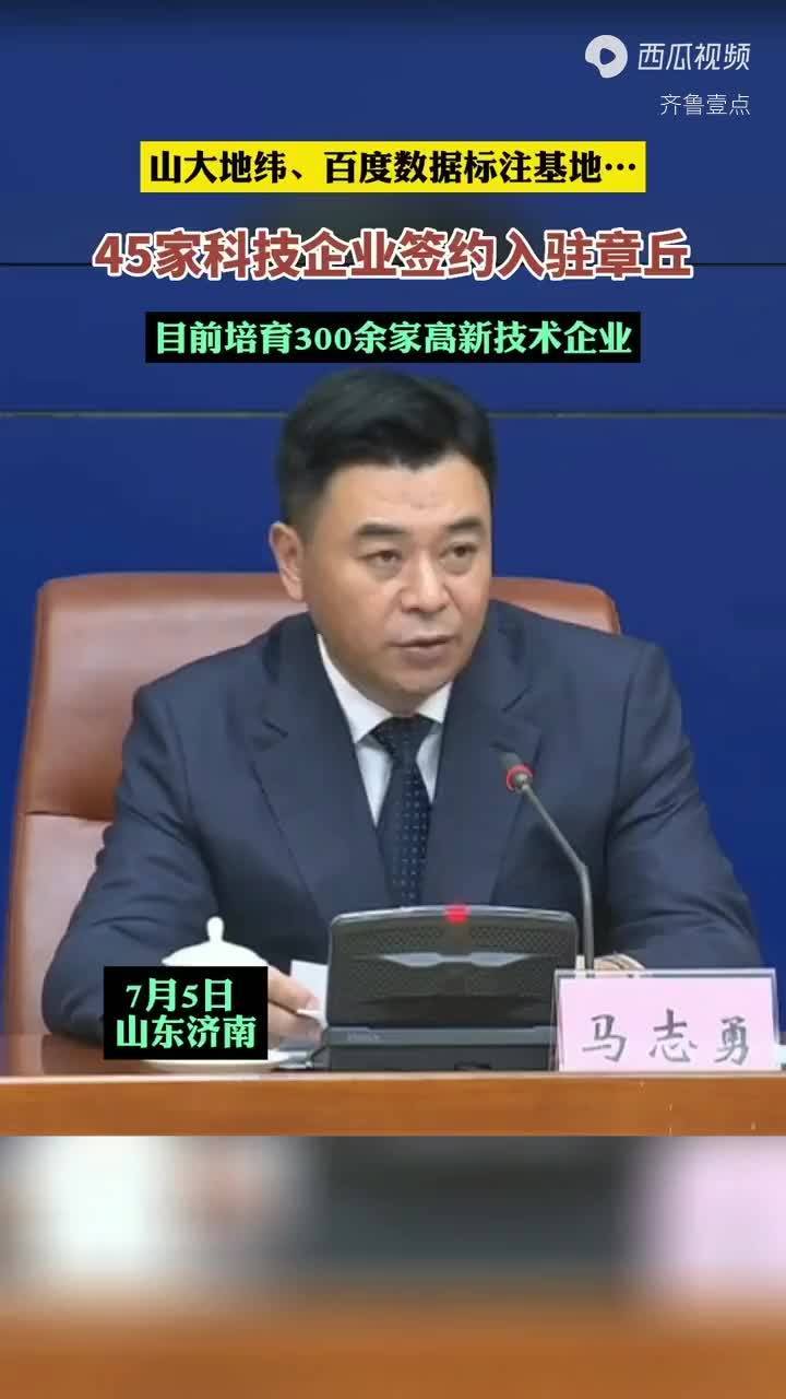 果然视频|百度数据标注基地等45家科技型企业签约入驻章丘