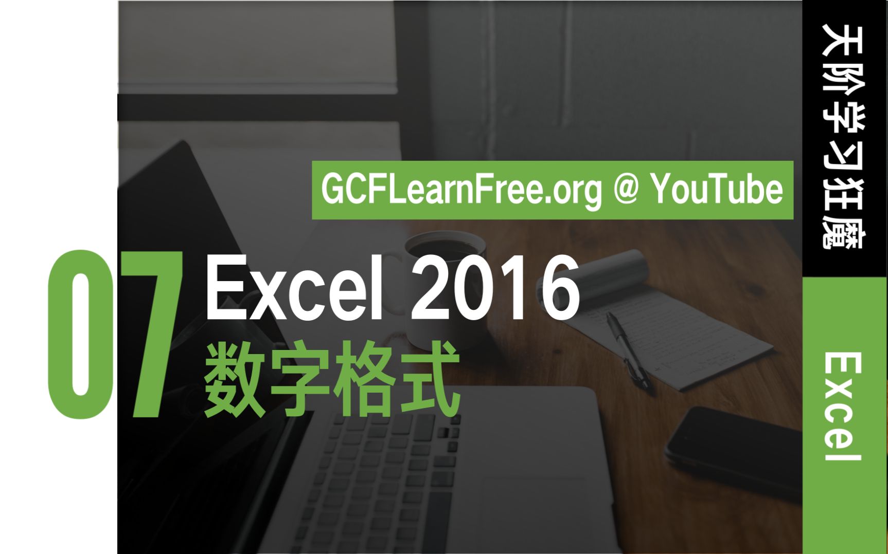 【精熟搬运】YouTube最系统的Excel 2016基础课|第7课|数字格式|GCF...
