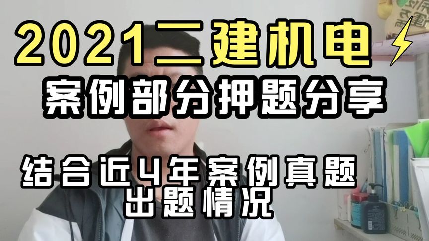 2021年二建机电案例押题分享,结合近4年真题