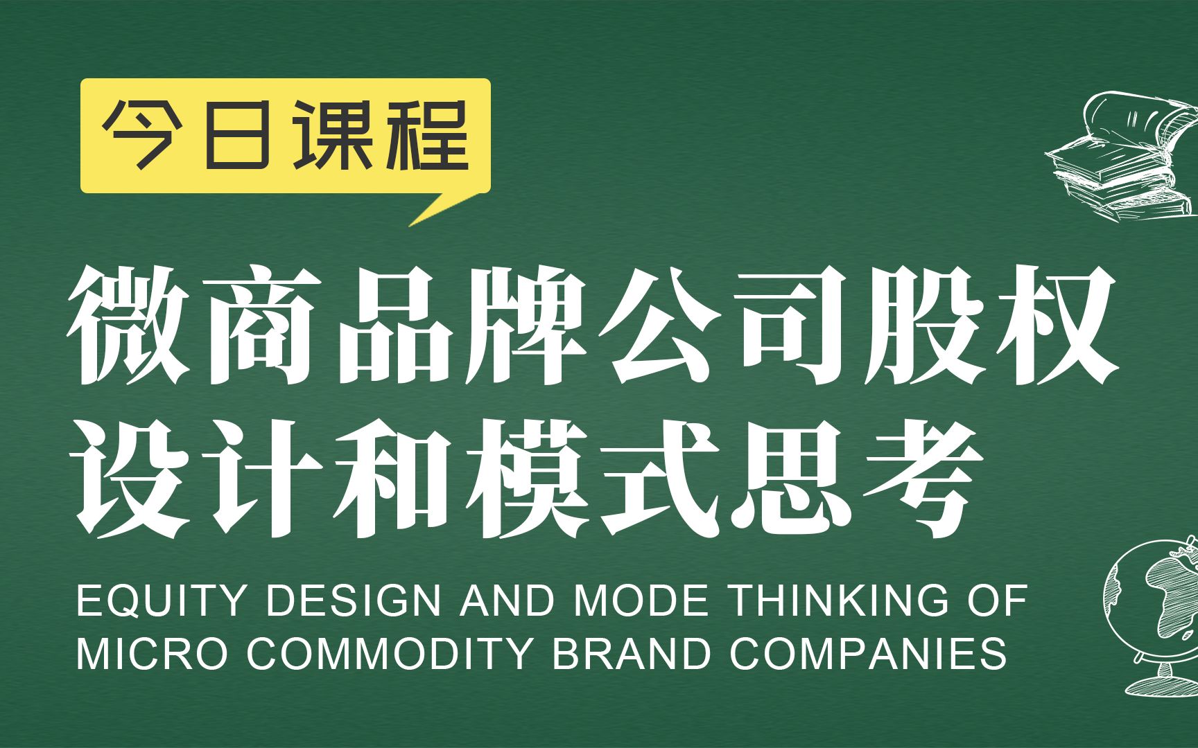 新零售品牌运营:微商品牌公司股权设计和模式思考 - 社交电商品牌起盘...