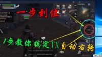 明日之后: 教你一步搞定腾讯模拟器玩明日之后右转问题, 简单教学