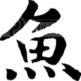 鱼男 