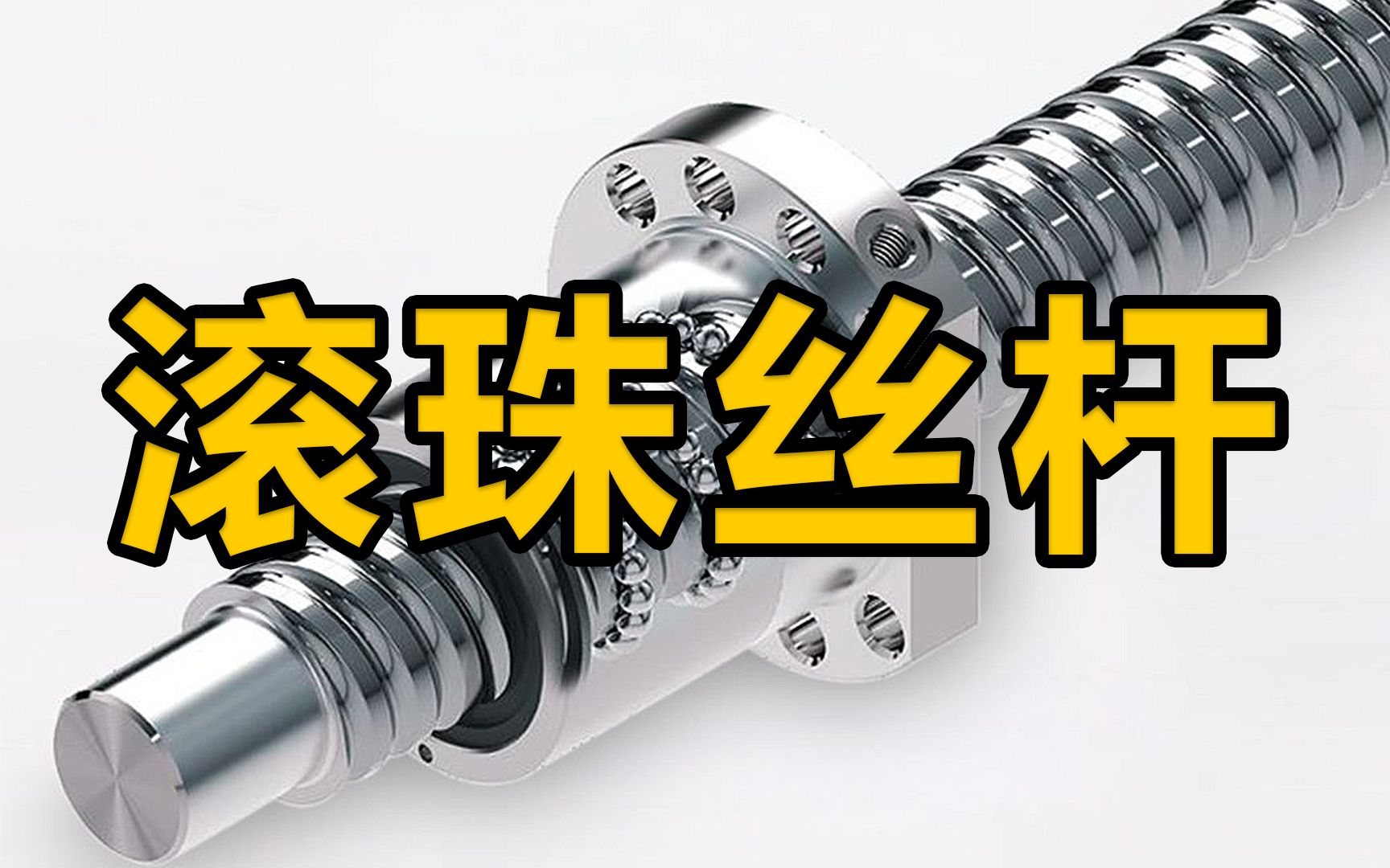 滚珠丝杆的选型流程保姆级教学,包含容许轴向负载的计算!