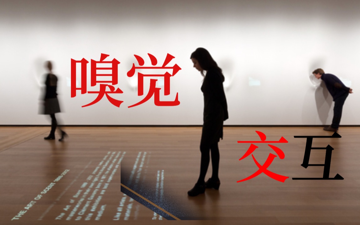 嗅觉体验,一种隐式的人机交互“新”范式
