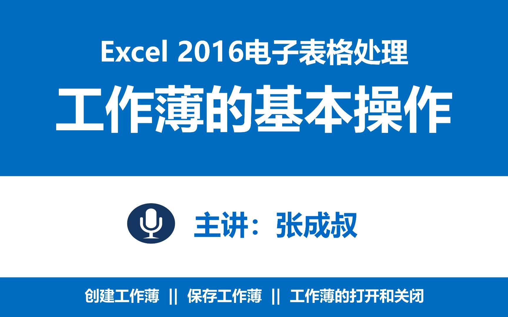 ...Excel2016】Excel 2016 第2章 工作薄的基本操作 2-1 创建和保存工作...