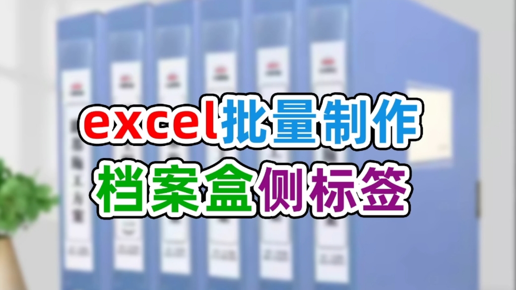文件夹档案盒侧标签千万不要手写了,excel制作太简单了