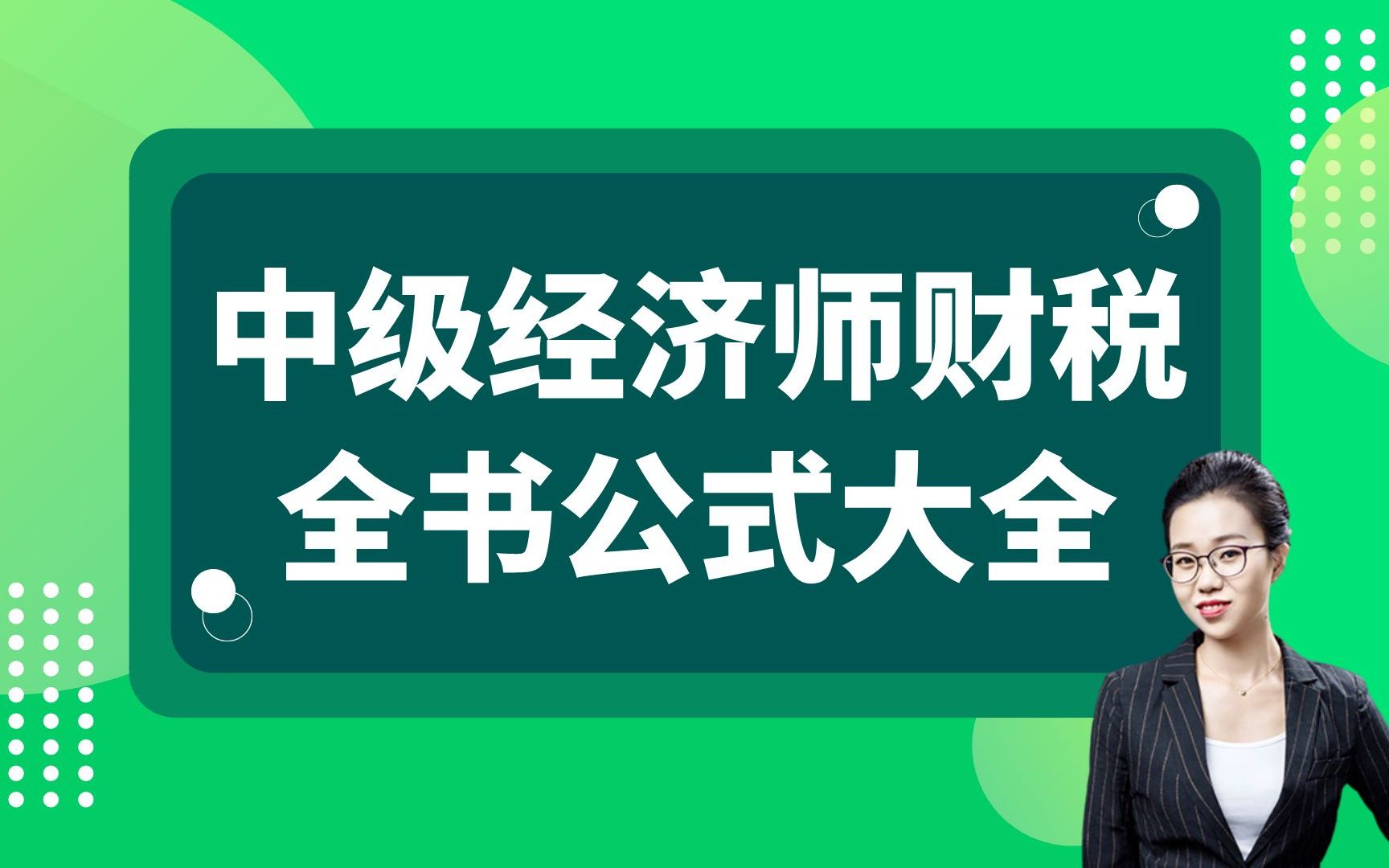 23年中级经济师上岸必备!财税专业公式大全,公式不对,努力都白费!