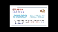 一年级下册数学微课-7.2.1 两位数加两位数的进位加法 西师大版