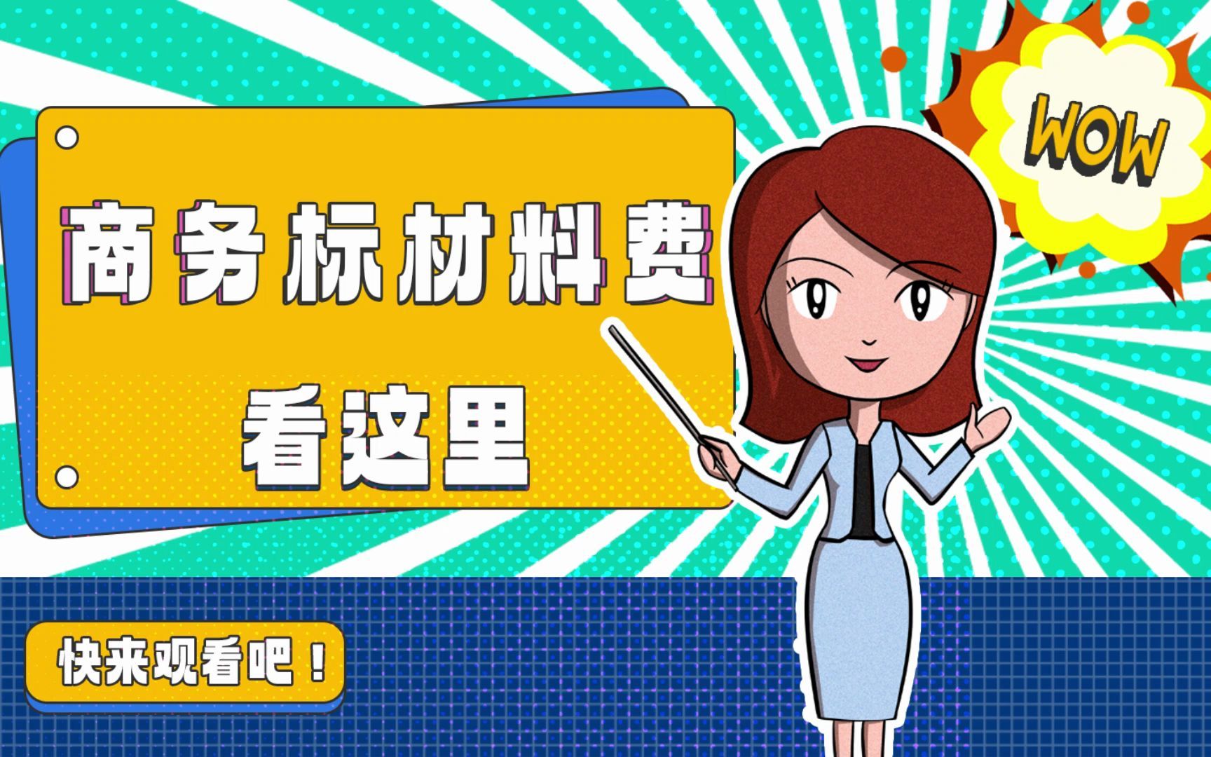 标书商务标材料费投标报价的方法和策略