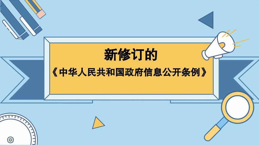 新修订的《中华人民共和国政府信息公开条例》这些亮点，你get到了吗？