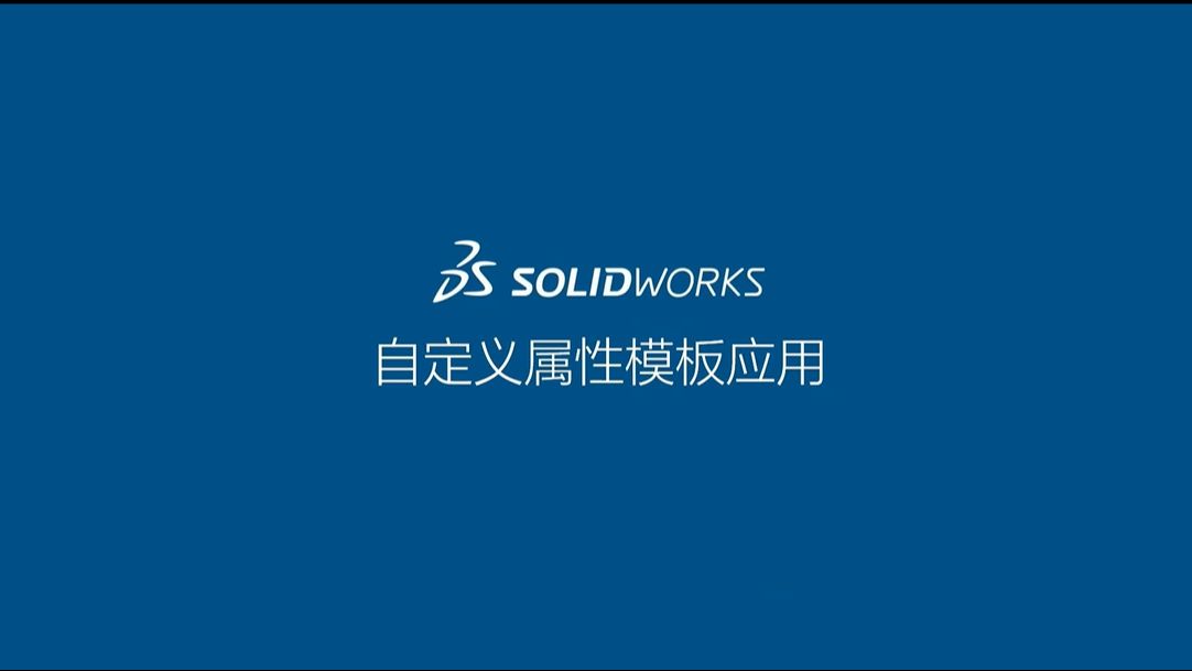 SOLIDWORKS自定义属性模板应用