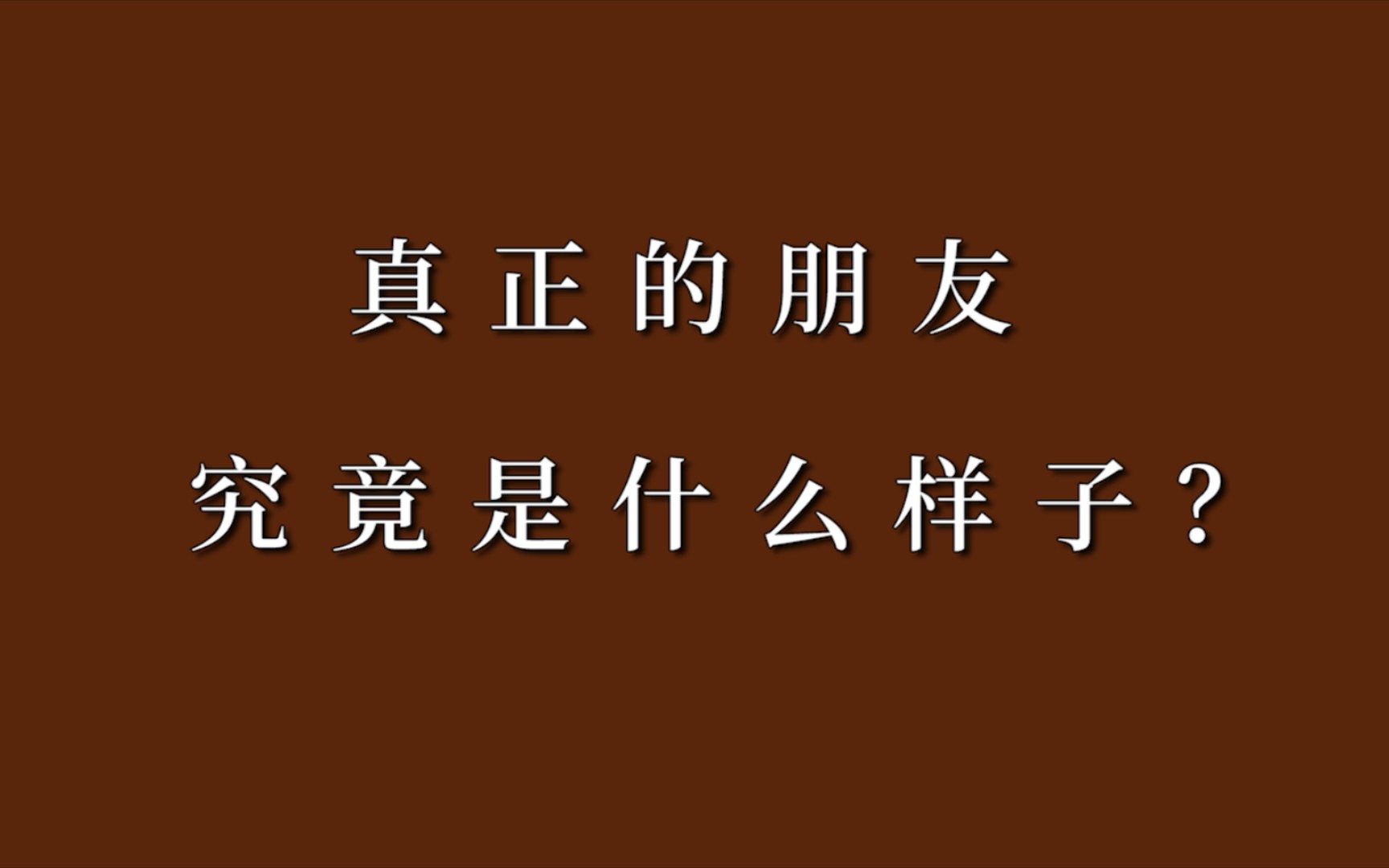 真正的“朋友”应该是什么样子?这是我见过最好的回答。