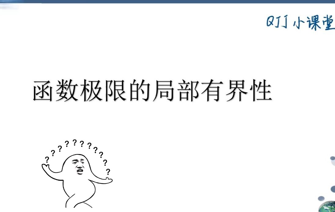 函数极限的局部有界性