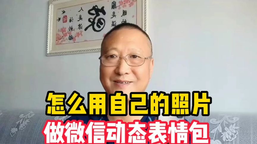 用自己的照片,做微信动态表情包,还可以添加字幕,操作简单易学