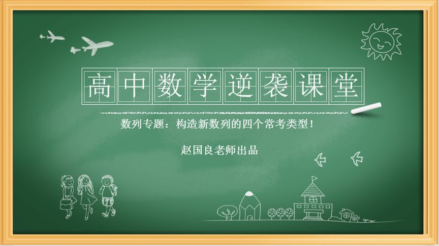 赵国良老师：构造新数列，必须掌握的四种基本类型，其实很简单！