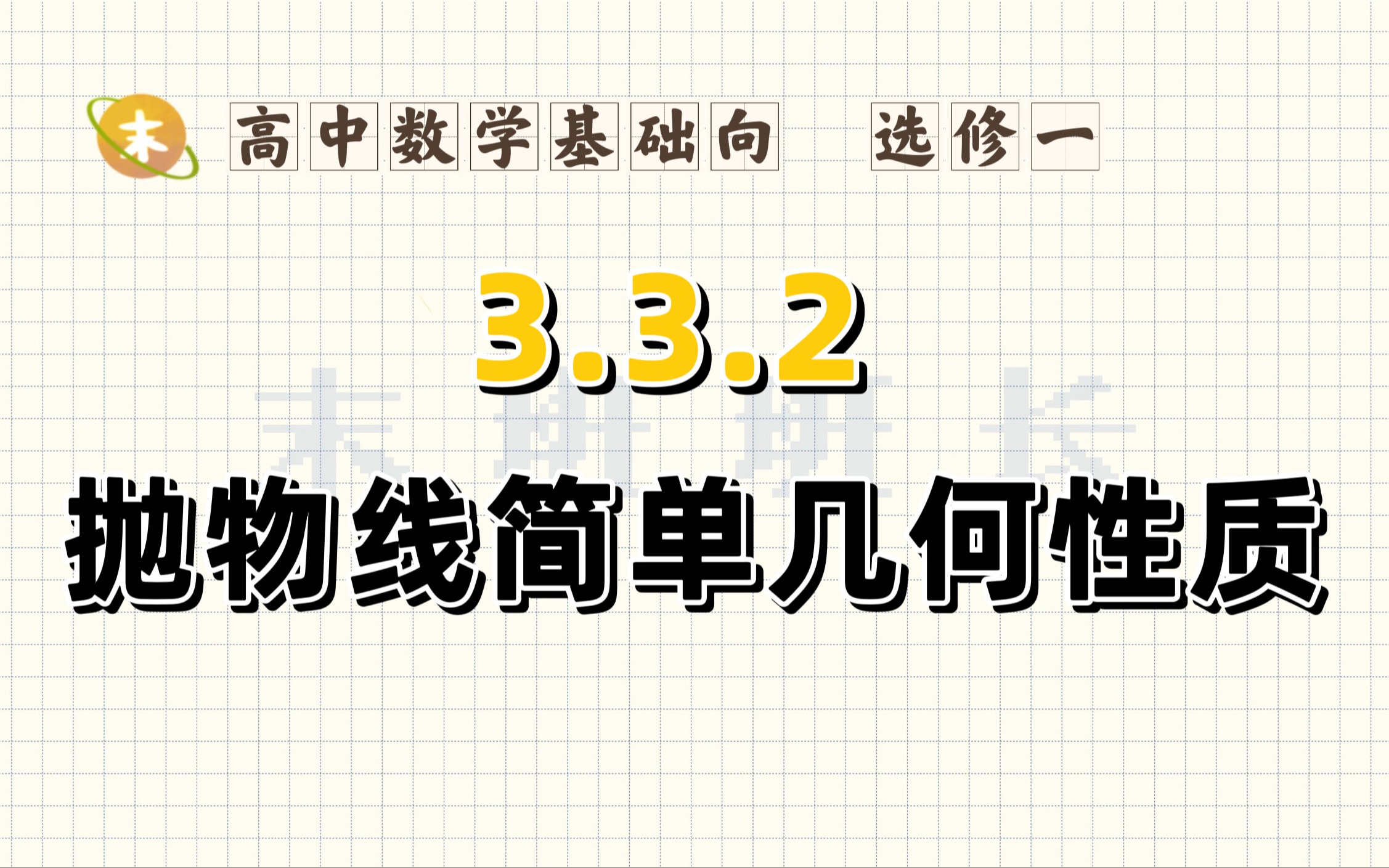ߌ�3.3.2.1 抛物线简单几何性质 | 【新教材选修一】零基础高中数学超...
