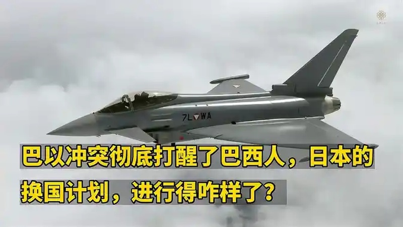 巴以冲突彻底打醒了巴西人,日本的换国计划,进行得咋样了