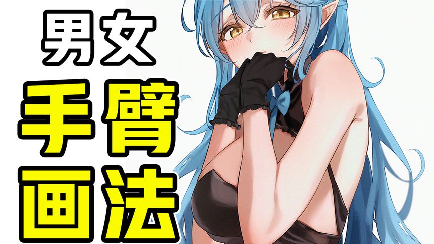 动漫人物的手臂怎么画?手臂画法教程