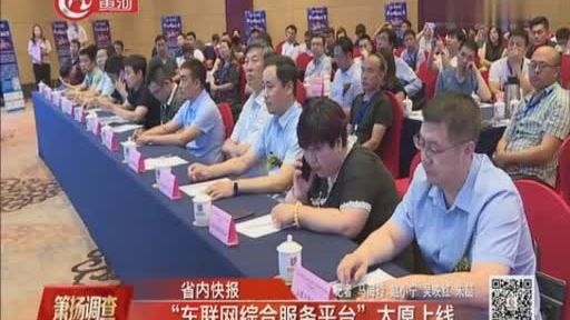 “车联网综合服务平台”上线,覆盖山西118个县