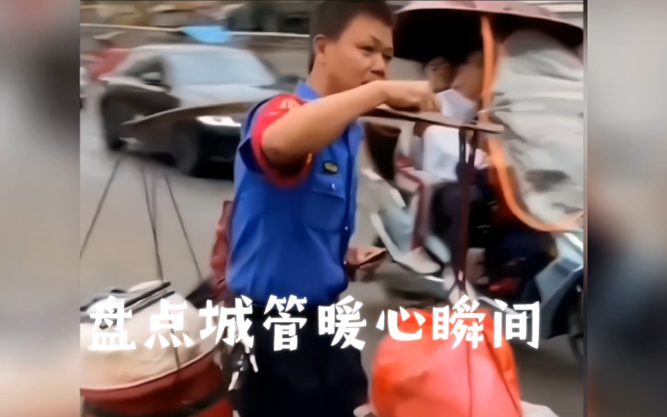 城管的举动暖心了,为有温度的执法点赞