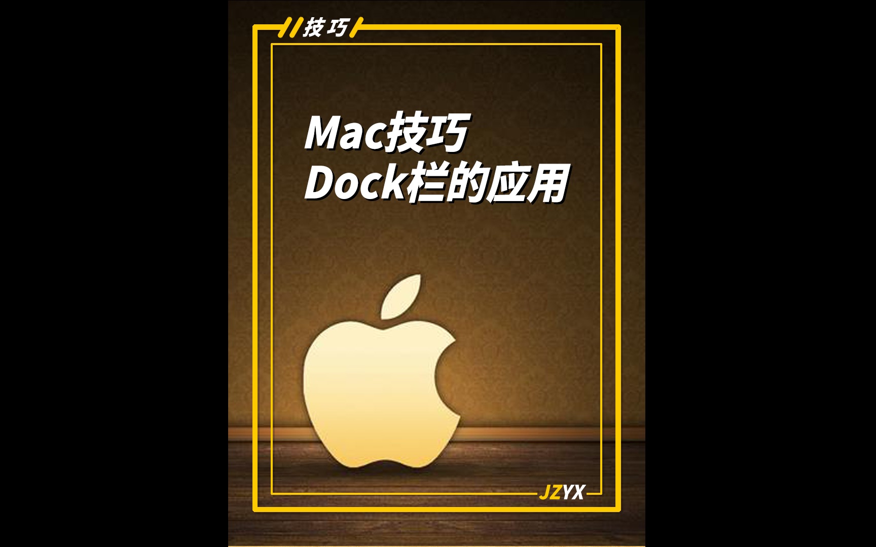 新Mac到手,这些Dock栏的使用技巧会让你的Mac更好用