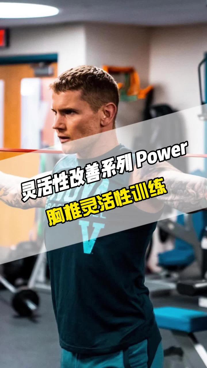 ...灵活的胸椎可以让你安全的执行日常生活、训练以及比赛中的所有...