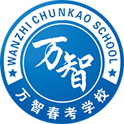 山东万智职教高考 