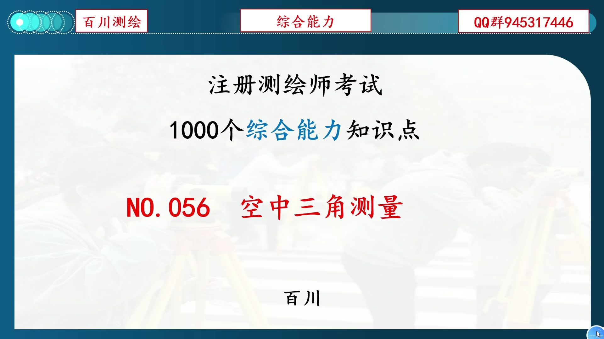 NO.056 空中三角测量