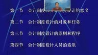 会计制度设计 视频教程 电子科技大学 全40讲