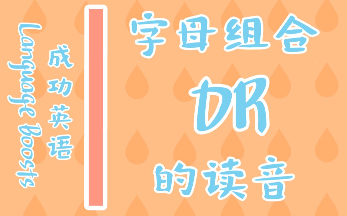 字母组合OR的读音