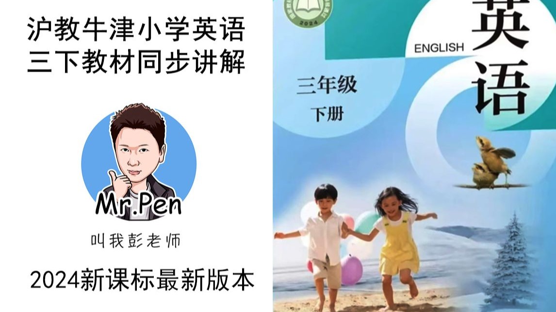 【新课标最新版】【沪教牛津三年级下册英语教材同步讲解】【第1...