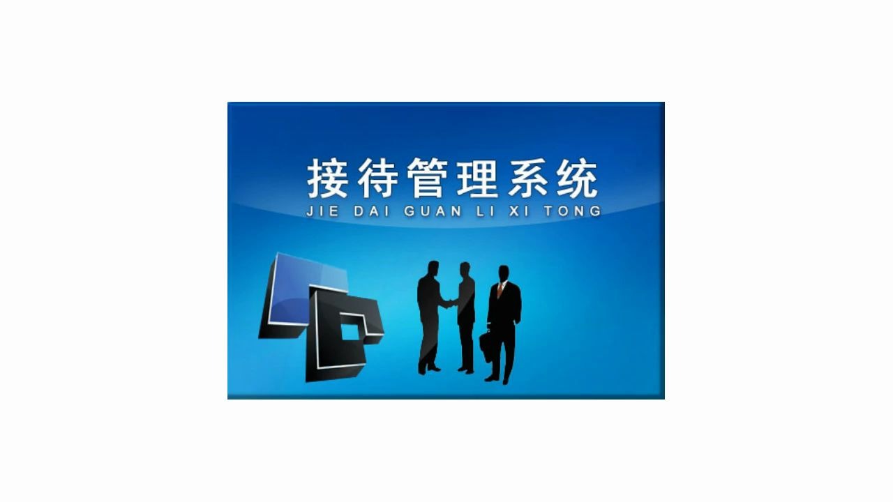 接待管理系统:接待管理好帮手!