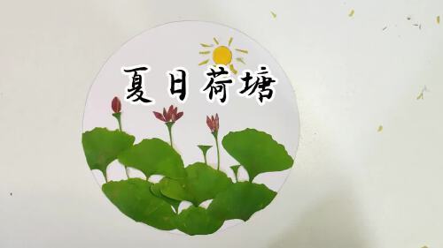 为了留住夏天的荷花,可以捡几片银杏叶,做一副夏日荷塘画吧