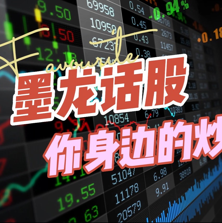 墨龙话股 