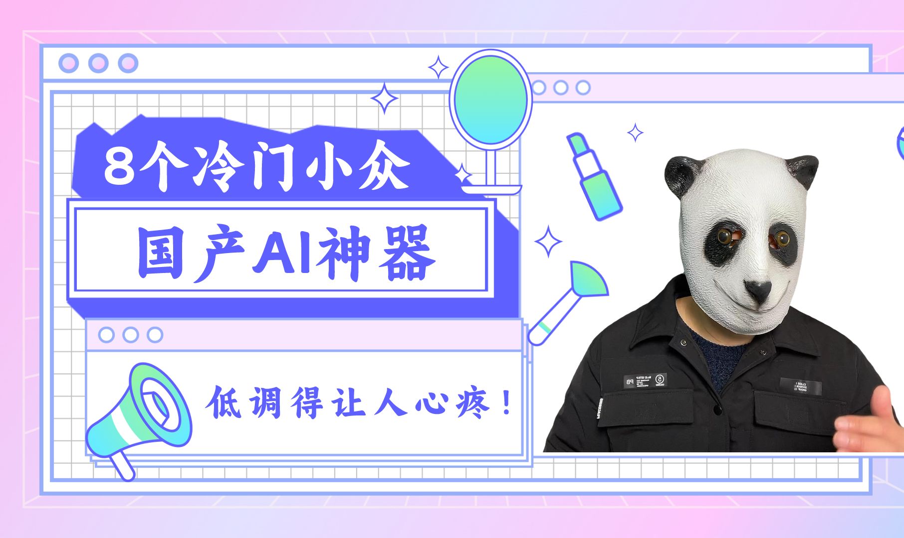 国产AI神器也能大放异彩:8个冷门小众的AI工具,低调得让人心疼!