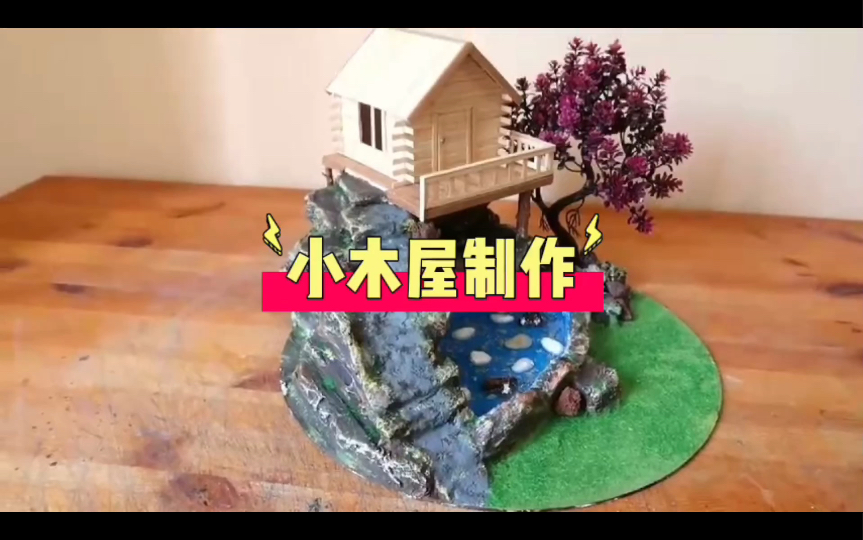 手工DIY小木屋,使用小木棒就可以制作