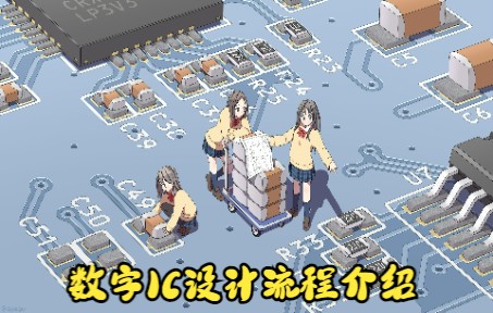 数字IC设计流程介绍
