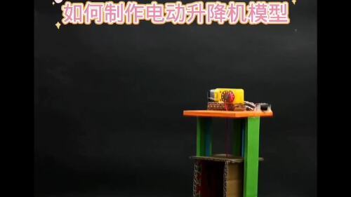 如何制作迷你电动升降机模型