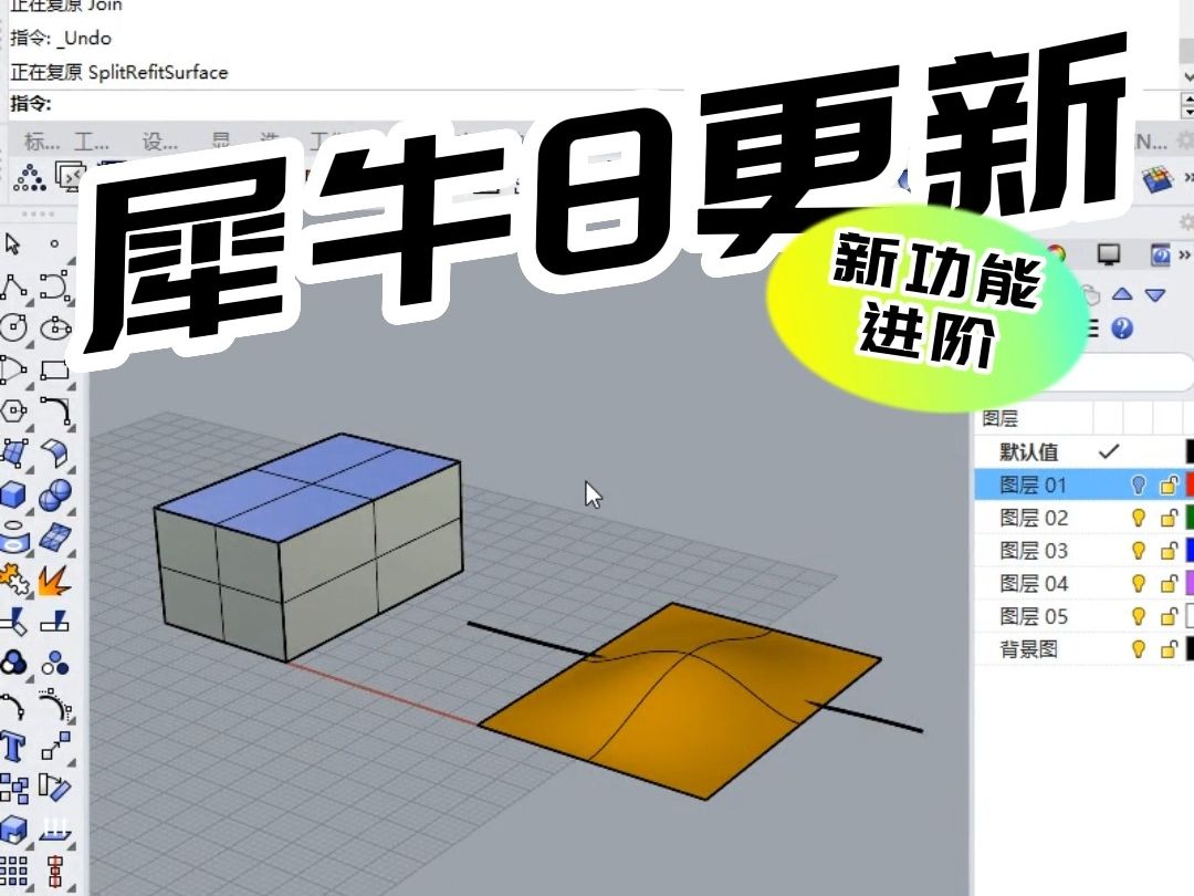 犀牛建模教程-犀牛8.0新功能讲解