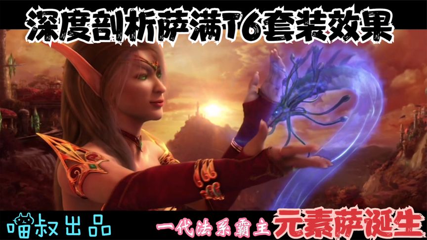 魔兽世界怀旧服:深度剖析萨满T6套装效果,元素萨不再是工具人!